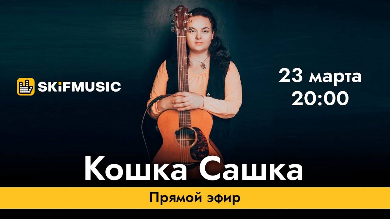 Кошка Сашка | Прямой эфир | Сергей Тынку | SKIFMUSIC.RU