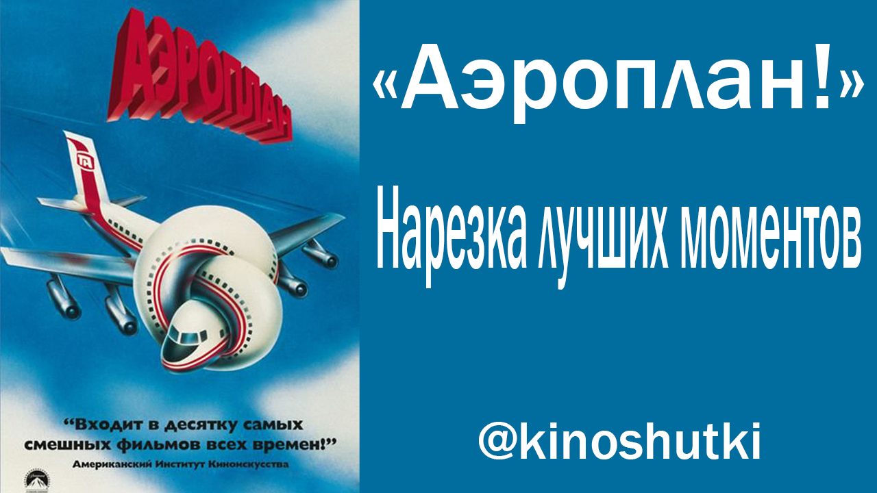 "Аэроплан!" 1980 г. Нарезка лучших моментов.