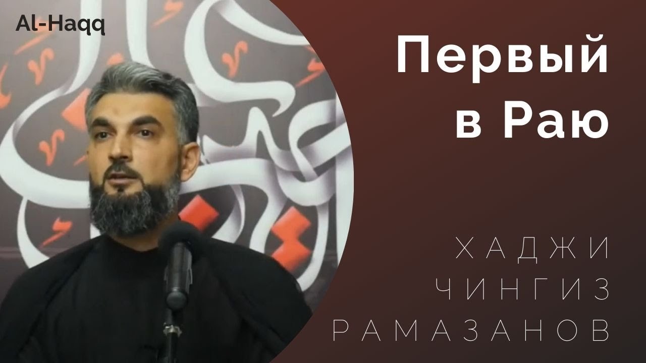 Первый в Раю - Хаджи Чингиз Рамазанов