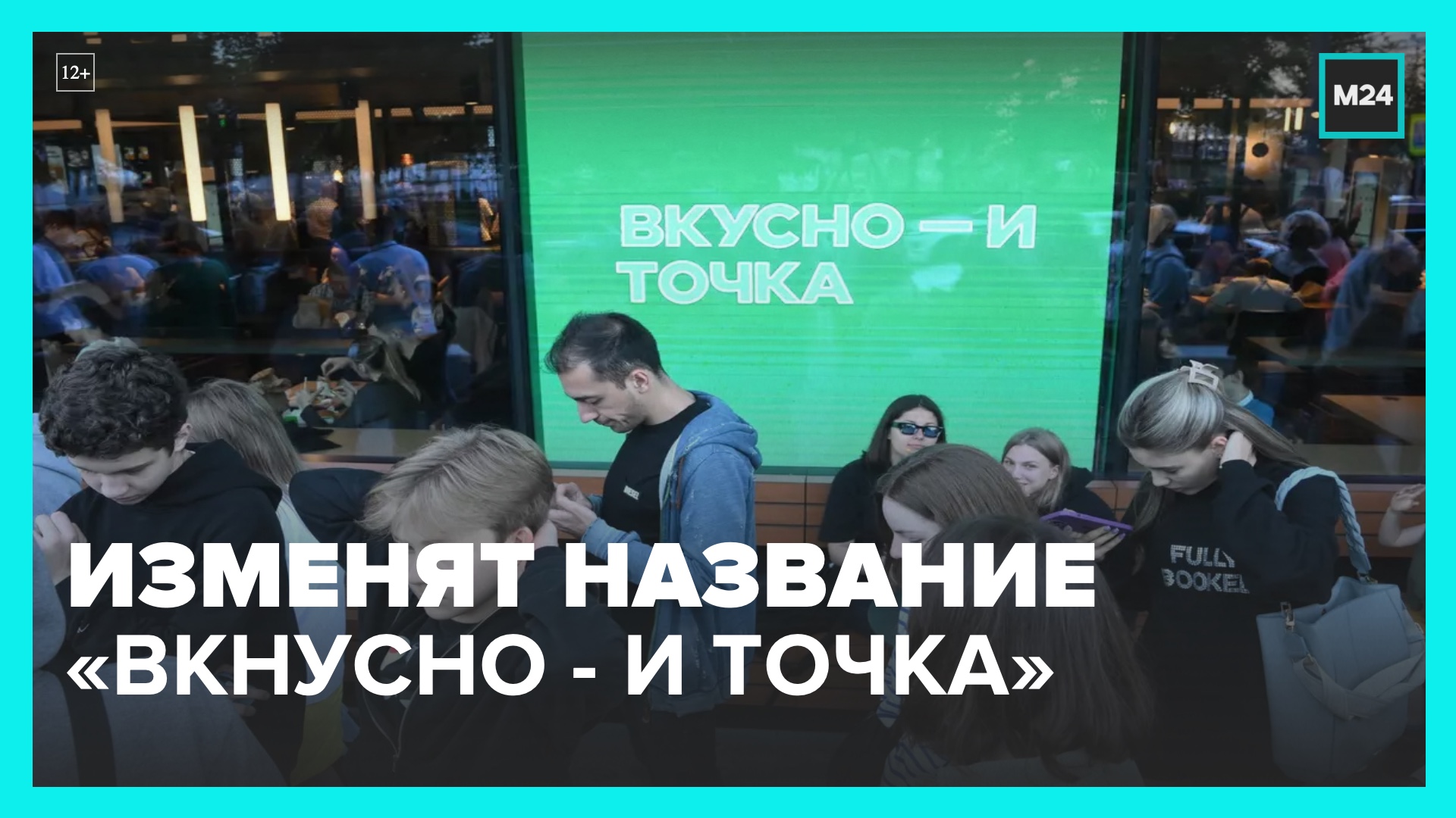 Название ресторанов "Вкусно – и точка" будет изменено – Москва 24
