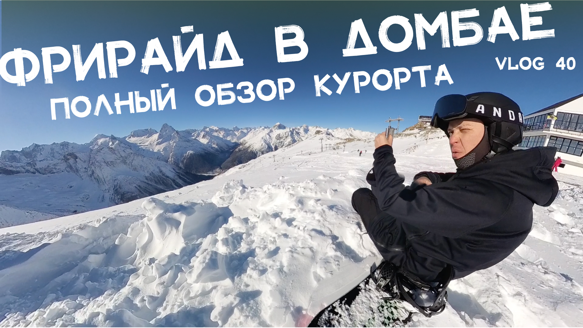 Полный обзор ❄️ горнолыжки в Домбае, фрирайд и инфраструктура курорта ❄️