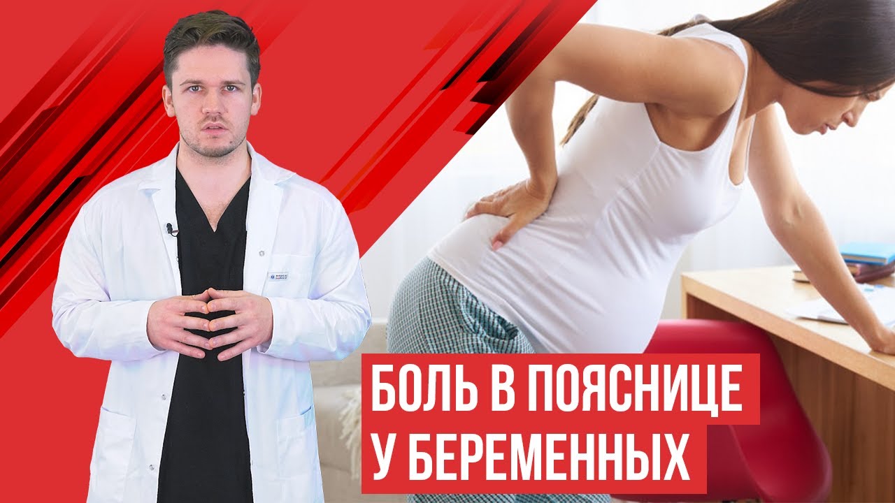 Боль в пояснице у беременных. Советы невролога