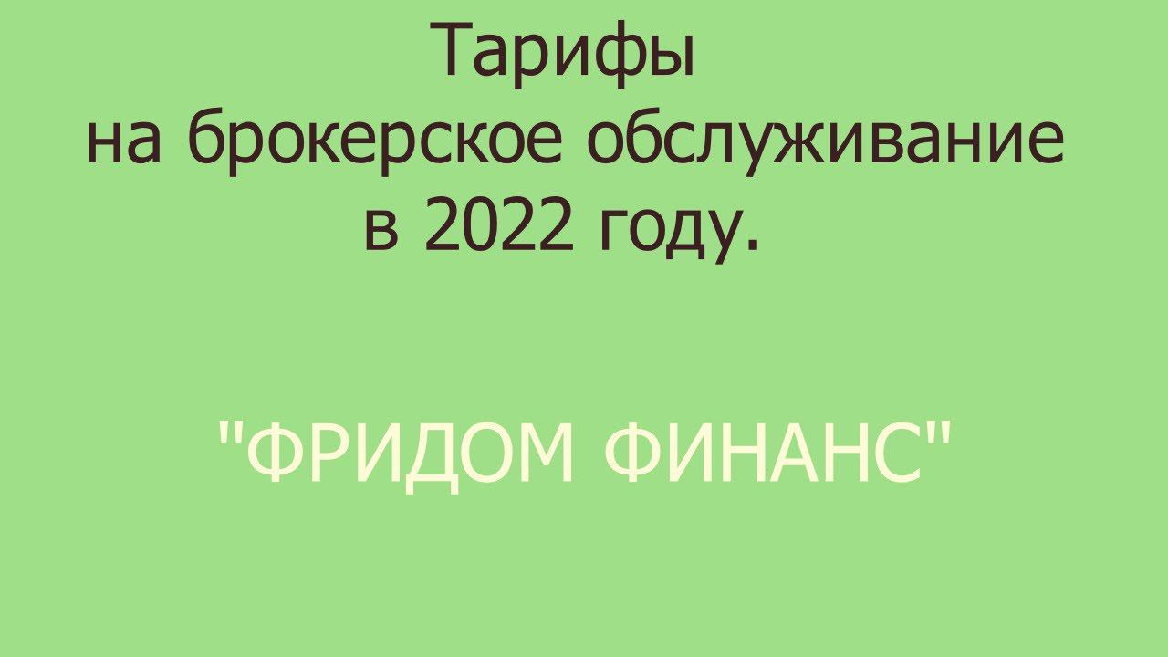 Тарифы на брокерское обслуживание брокера Фридом Финанс в 2022 году.