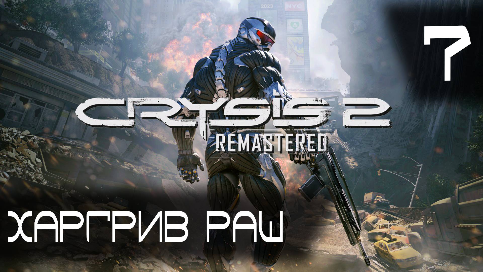 Харгрив Раш ► Crysis 2 Remastered #7