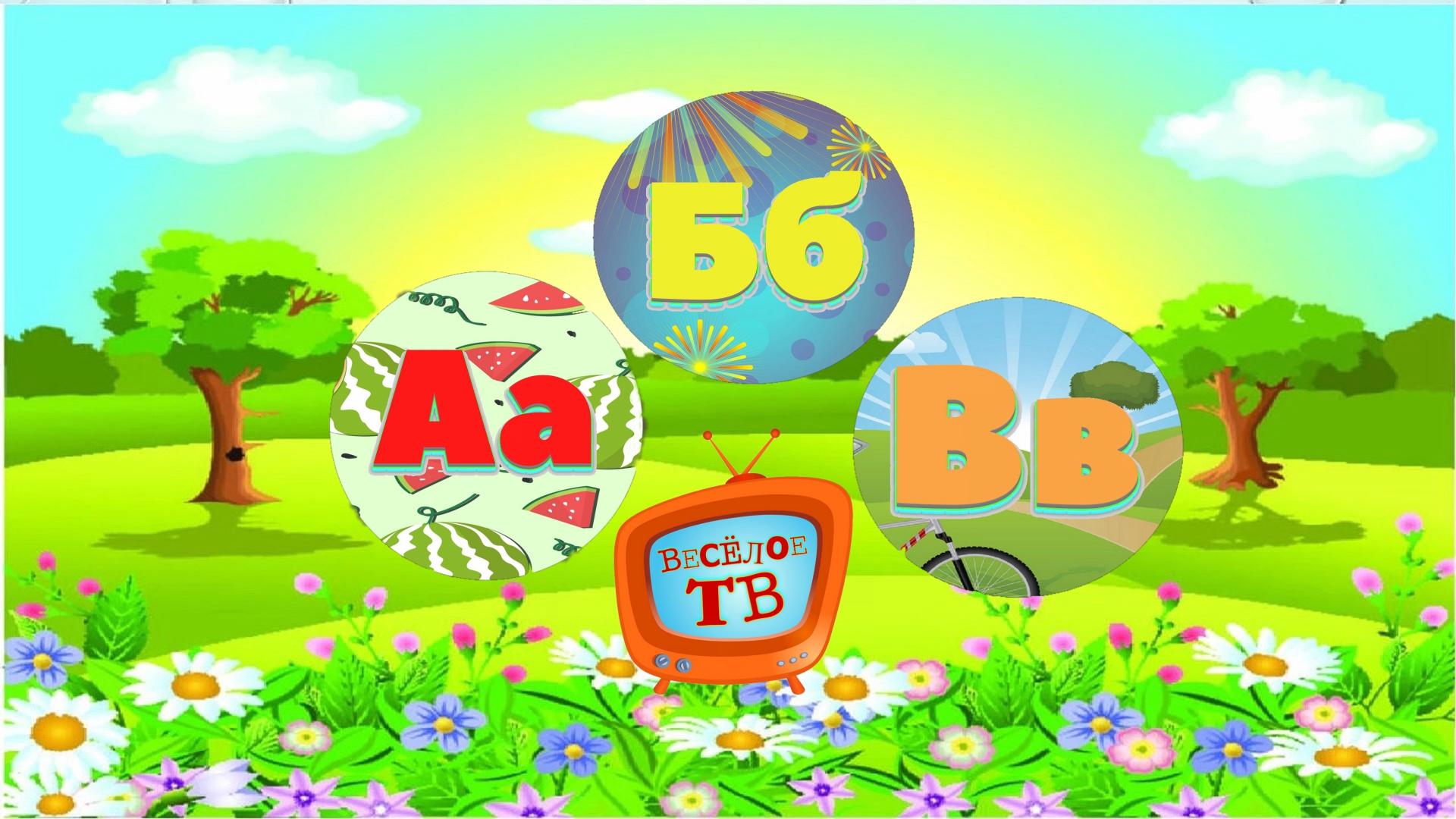 Русский алфавит! Буквы и слова!