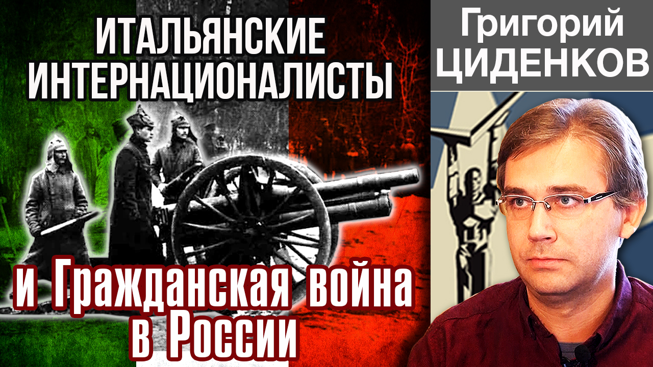 Гражданская война в России и итальянские интернационалисты.