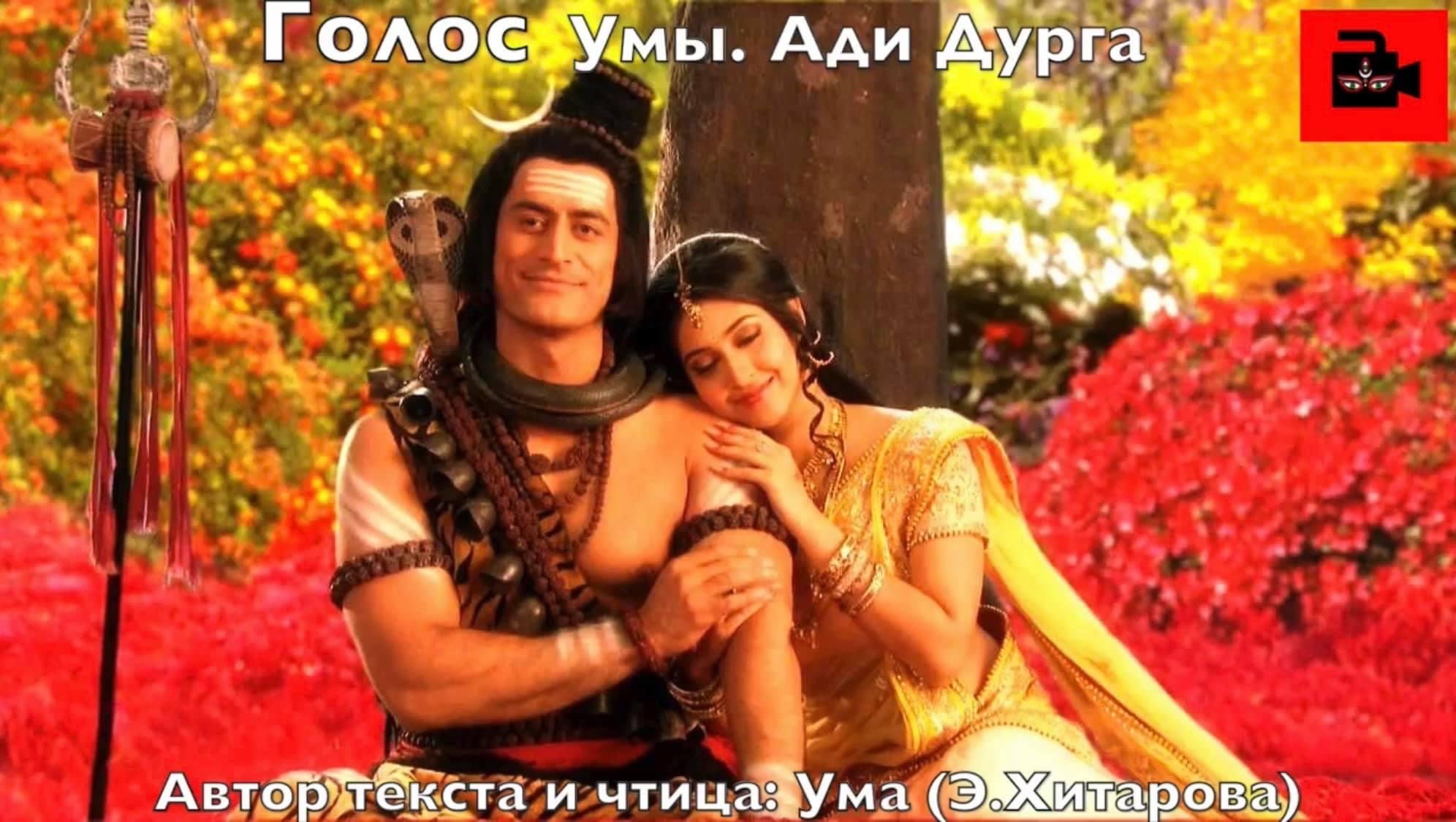 Голос Умы. Ади Дурга. Диалог Шивы и Парвати. Автор текста и чтица: Ума (Э.Хитарова)