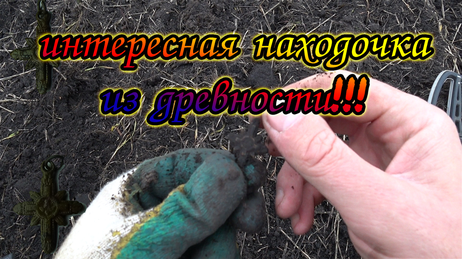 Нашел древний крестик металлоискателем!!! Отличная находка, я очень доволен! Скоро полный видос!!!