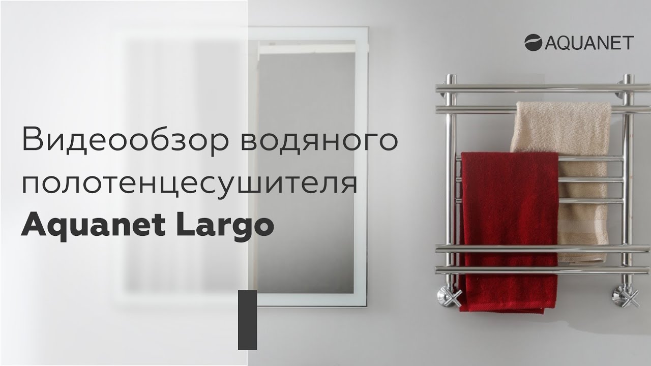 Видеообзор водяного полотенцесушителя Aquanet Largo.