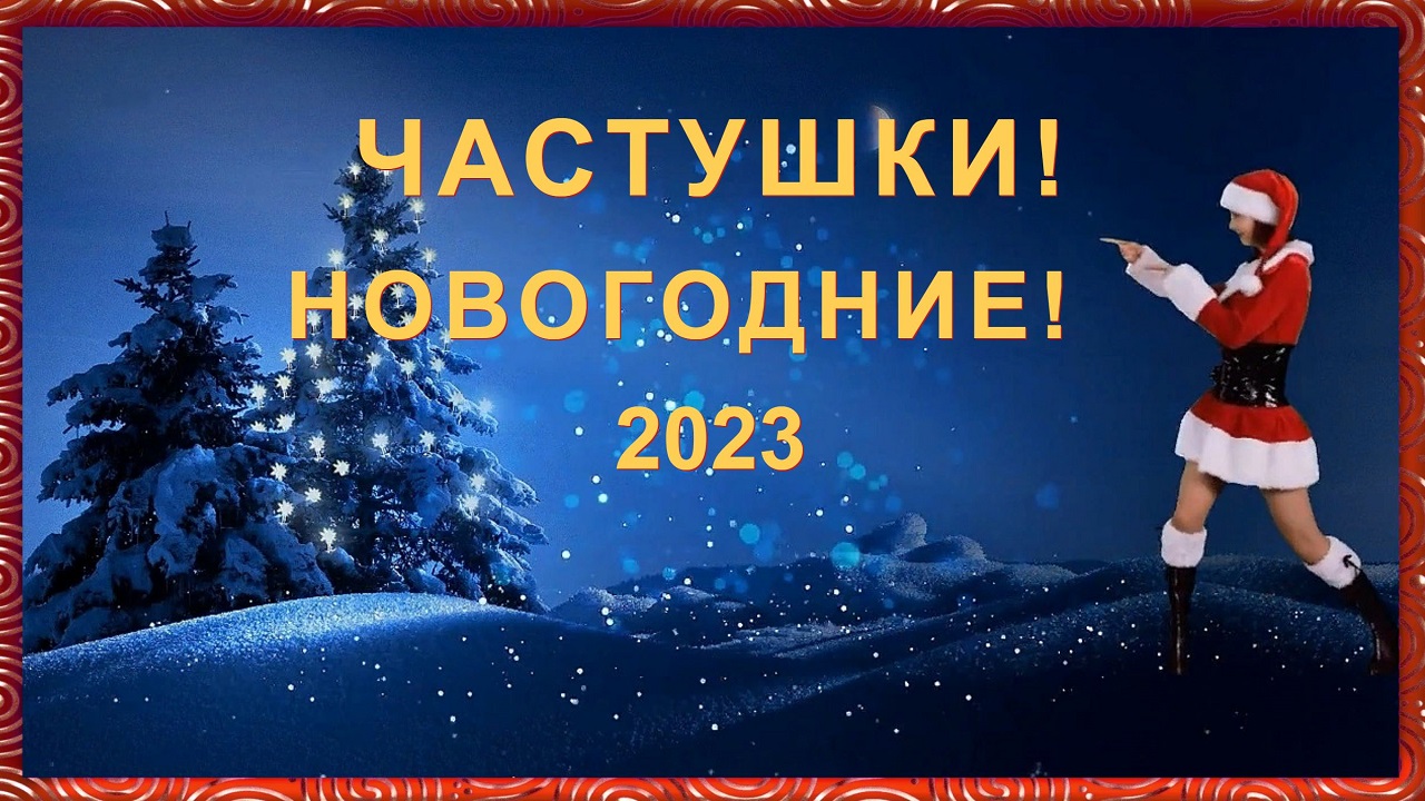 Частушки ! Приколы новогодние 2023 ! Эх раз ещё раз Новый год у нас !