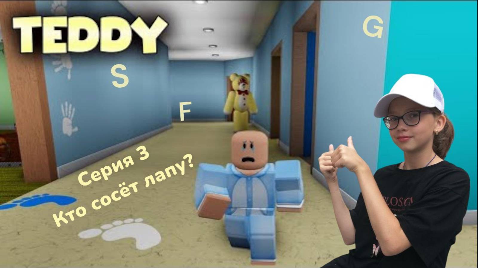 Серия 3 Убегаю от медведя ... Убегу ...? 
Прохождение игры "Тедди". Роблокс