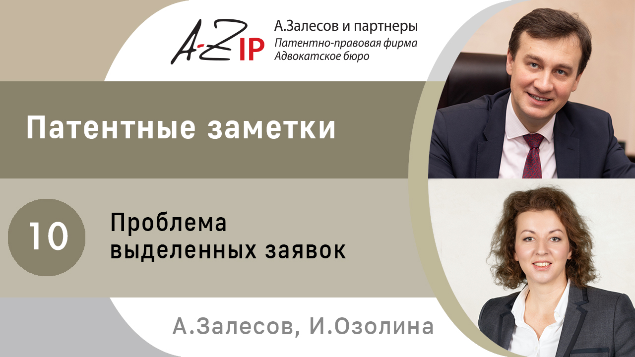 Патентные заметки. № 10. Проблема выделенных заявок