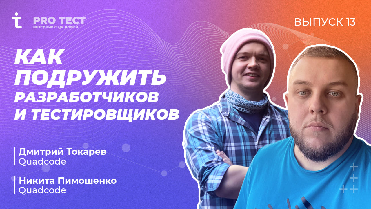 PRO Тест №13 | Как подружить разработчиков и тестировщиков | Никита Пимошенко и Дмитрий Токарев