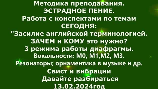 Иностр.лексика-засилие. Вокальности; 3 режима работы диафрагмы. Резонаторы. Гортань.Методика-Эстрада