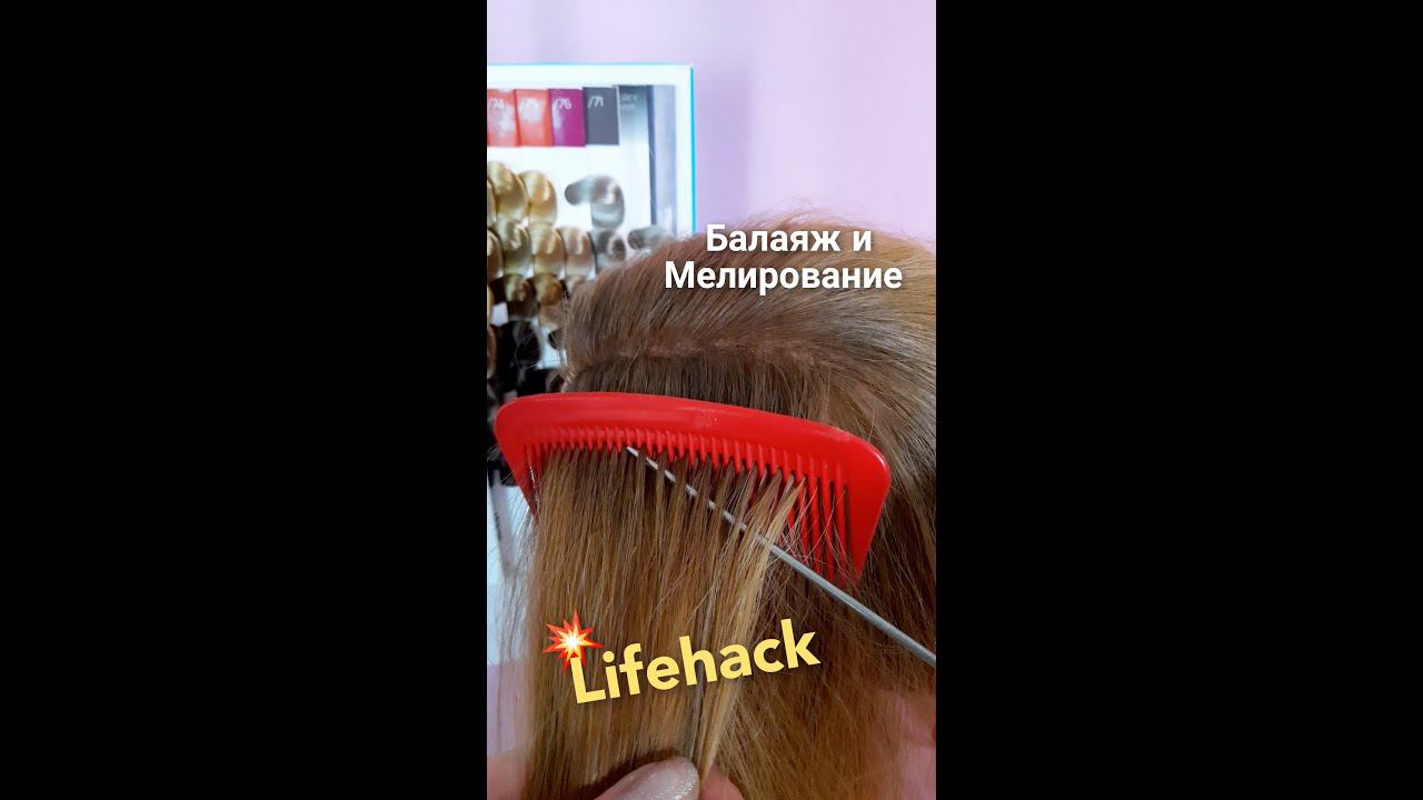 Лайфхак с расчёской от парикмахера Балаяж и мелирование самому дома