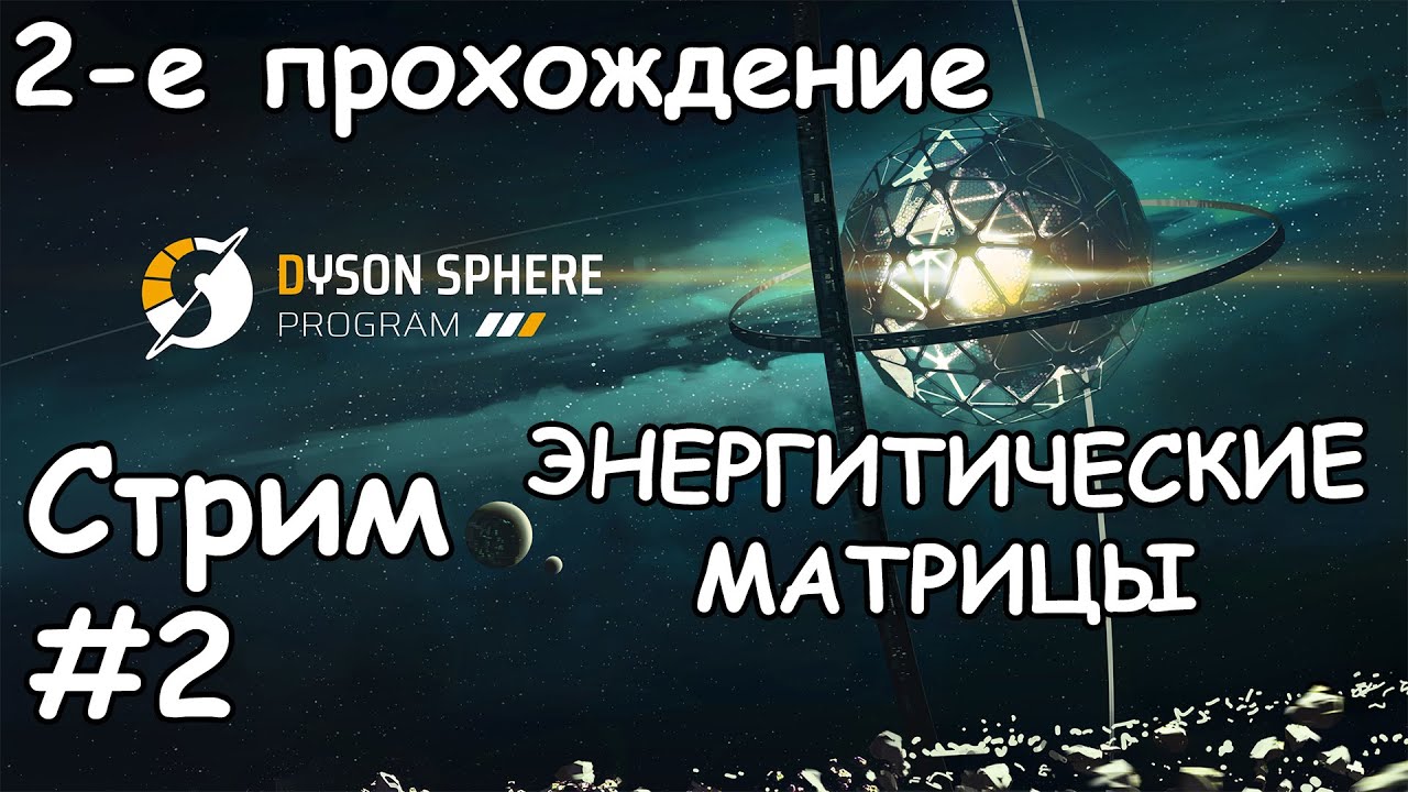 Энергетические матрицы - Dyson Sphere Program #2