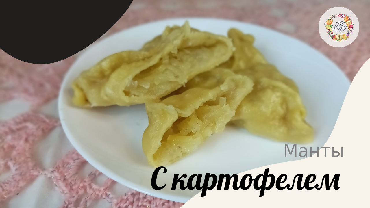 Манты с тёртым картофелем в мультиварке