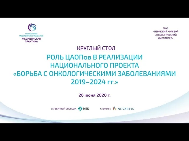 Круглый стол «Роль ЦАОПов в реализации нац. проекта «Борьба с онкологическими заболеваниями»