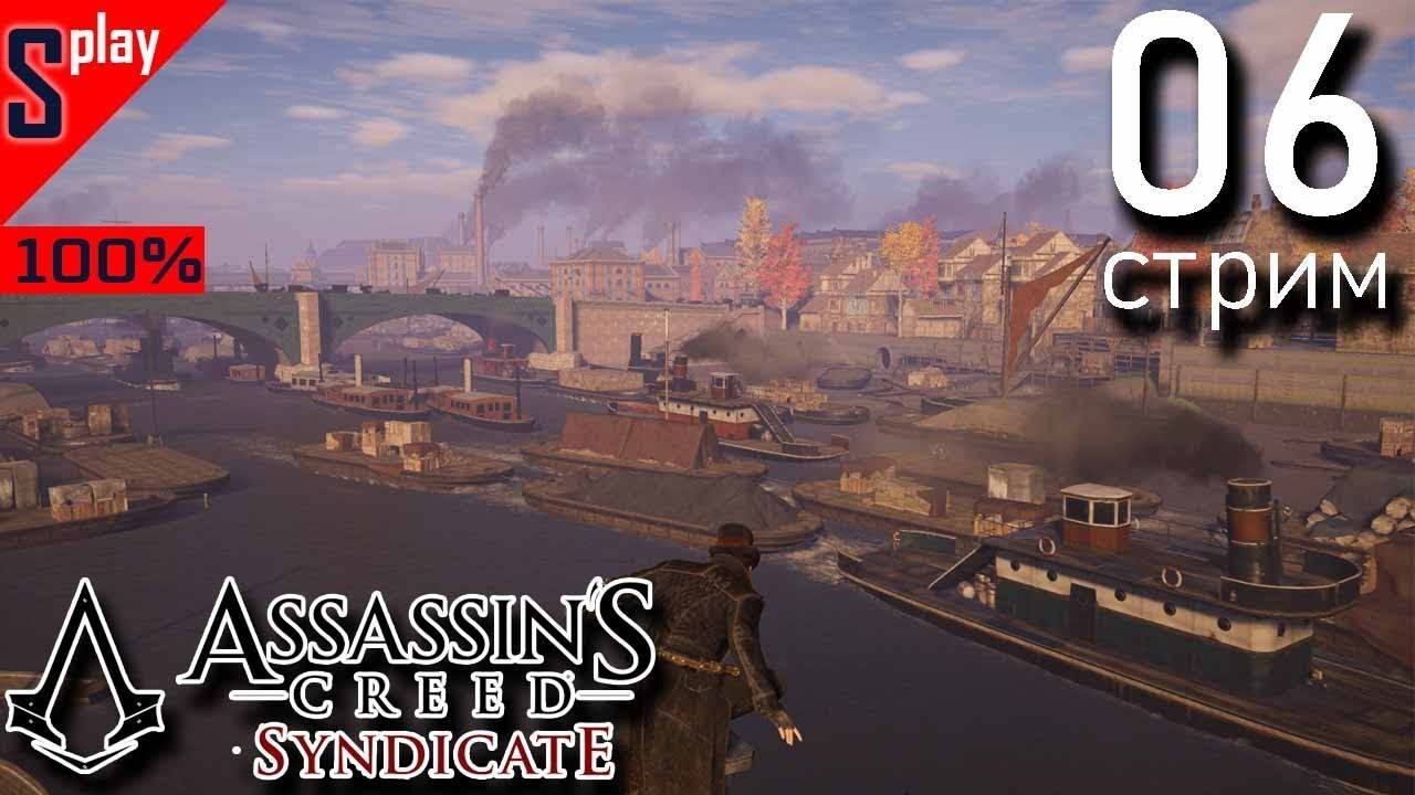 Assassin's Creed Syndicate на 100% - [06-стрим] - Освобождение и собирательство： Район Темзы