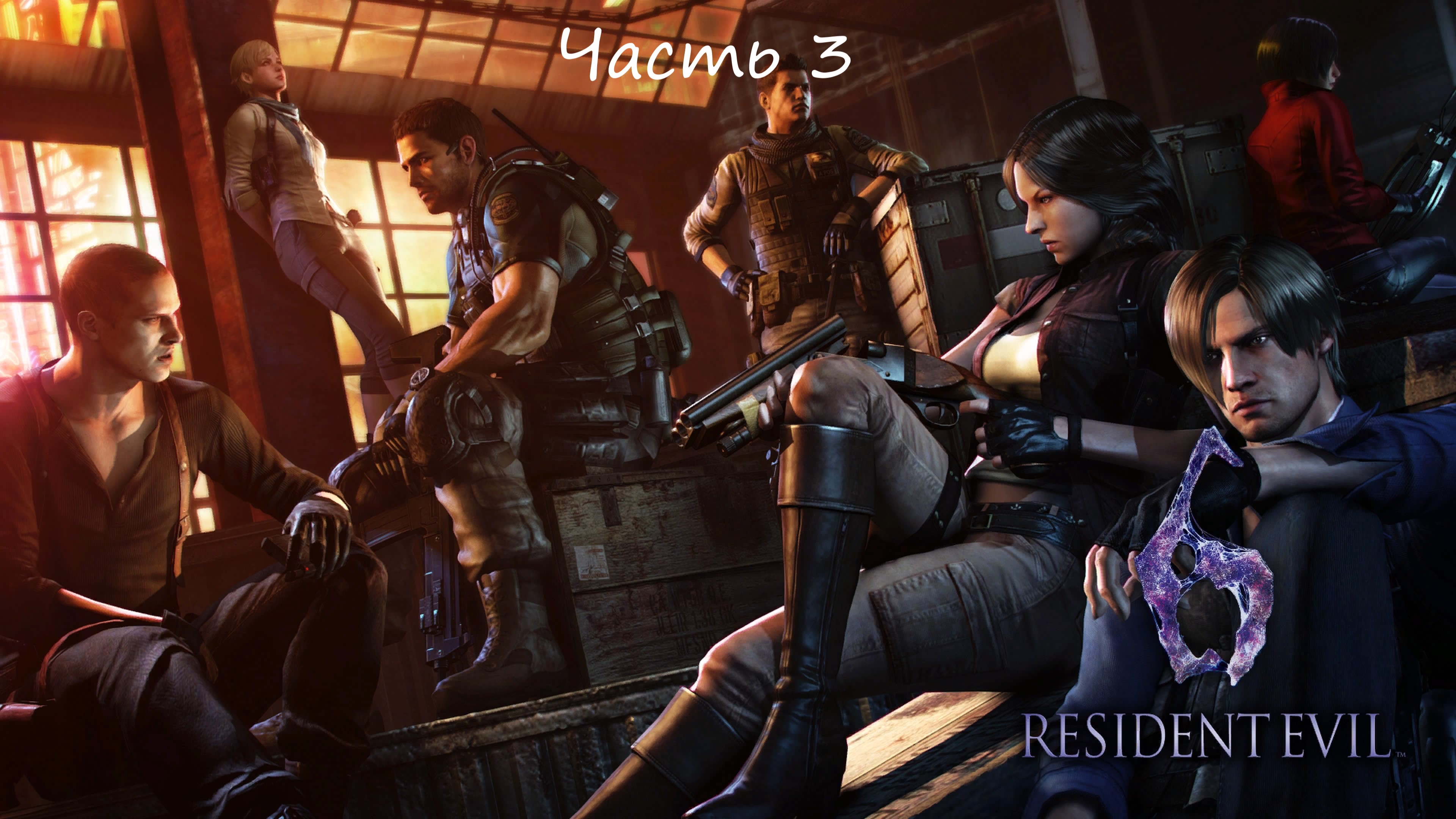 Resident Evil 6 Компания за Леонида Ч.3 PS4 (Без коментариев)