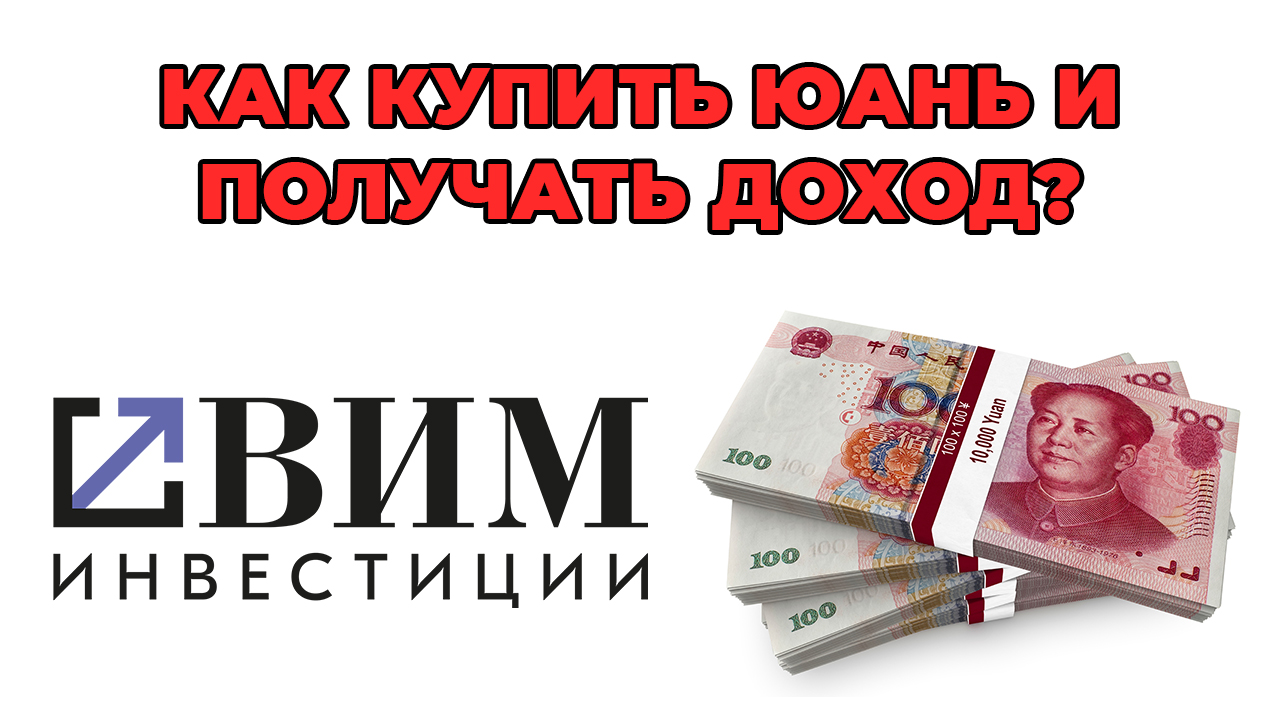 БПИФ РФИ Ликвидность Юань (CNYM) - Защитный фонд в Юанях