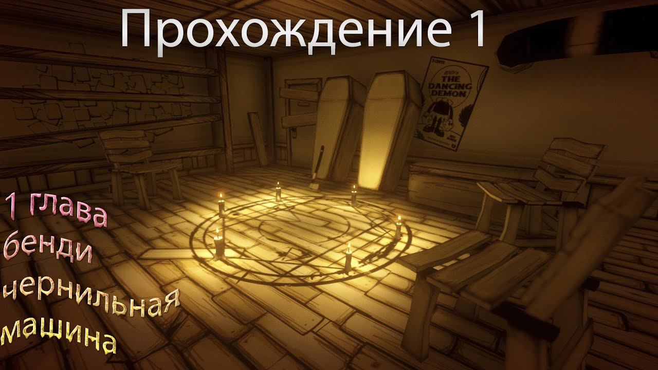 Глава 1 - Студия джоуи дрю !  Bendy and the Ink machine Прохождение бенди  чернильной машине #1