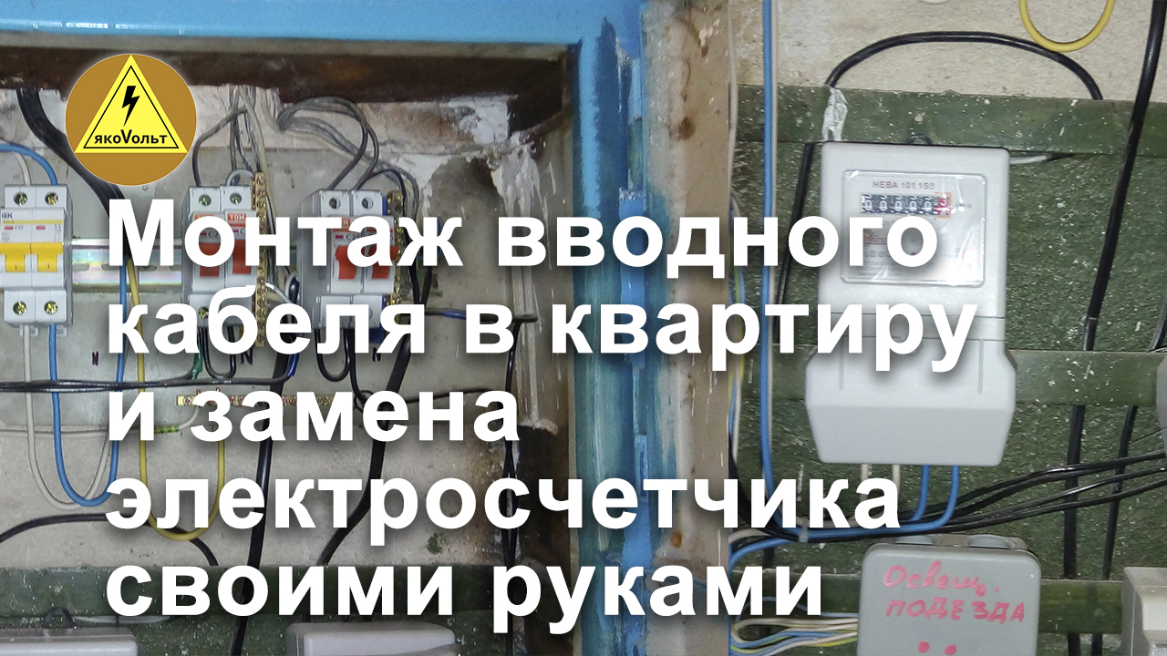 Монтаж вводного кабеля и замена электросчетчика своими руками.mp4