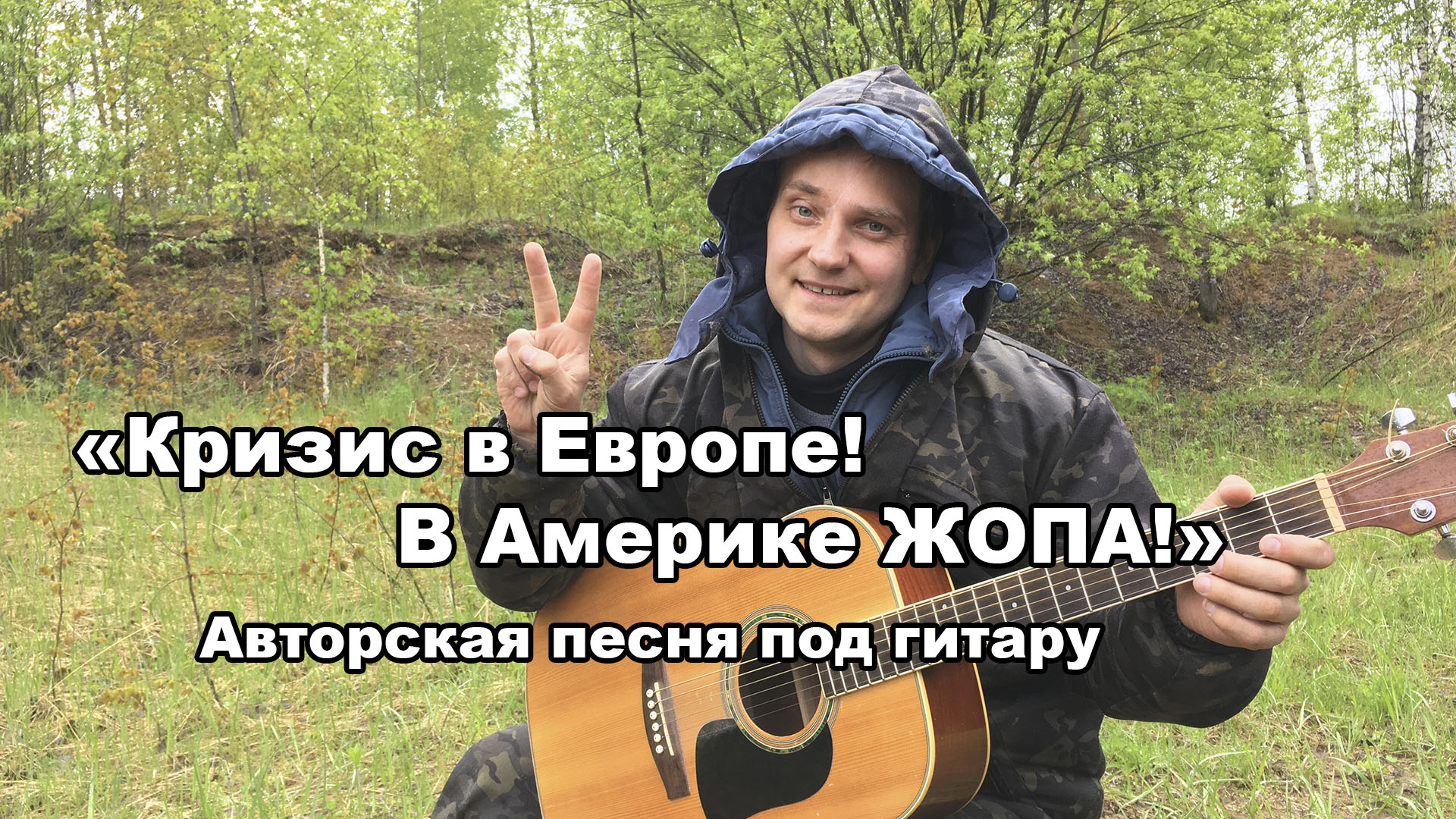 "Кризис в ЕВРОПЕ, в Америке ЖОПА" - Авторская песня под гитару