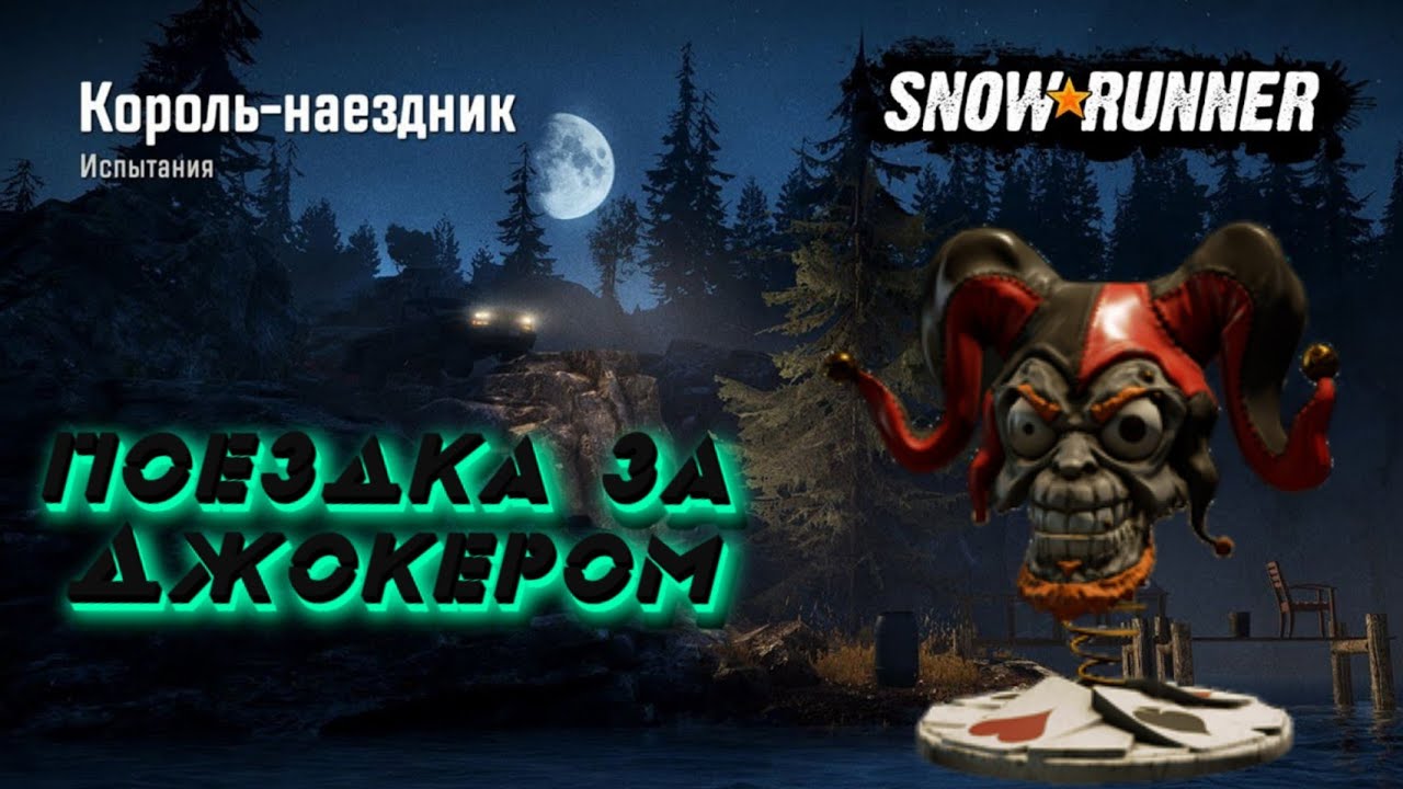 Испытания - SNOWRUNNER - Король-наездник