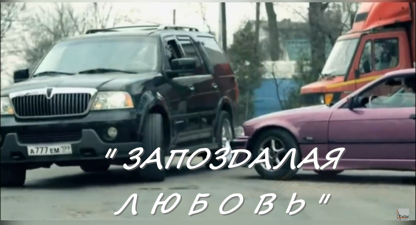 "ЗАПОЗДАЛАЯ ЛЮБОВЬ" Алексей Аимин, Валерий Петров, Юрий Цветков, Лара Мурр