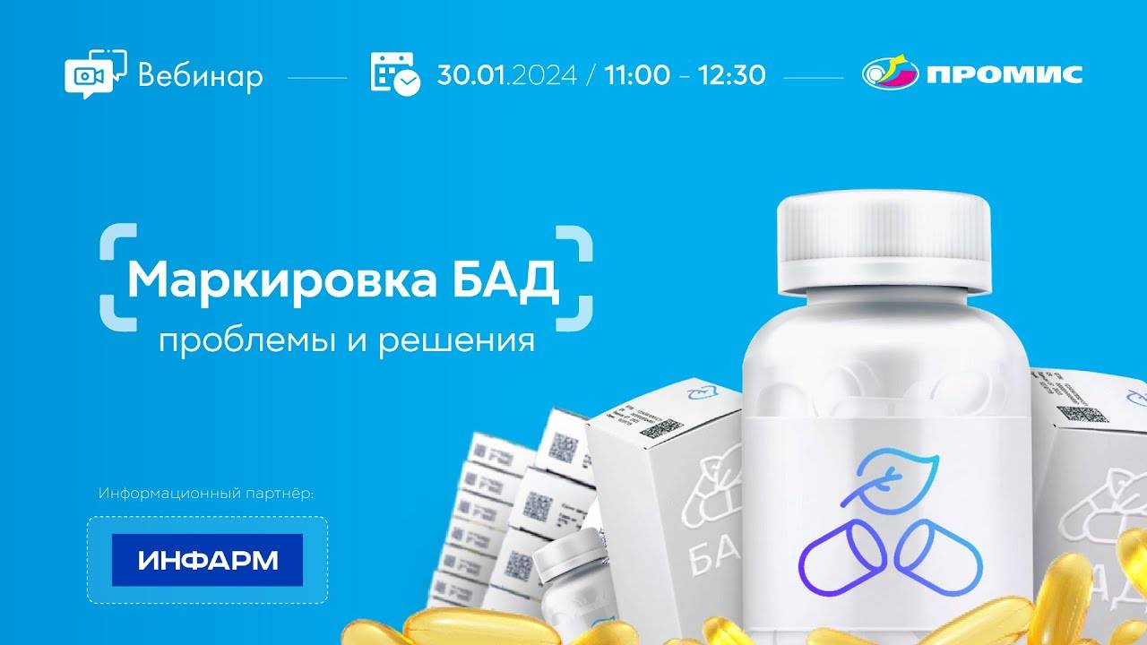 Вебинар «Маркировка БАД: проблемы и решения»