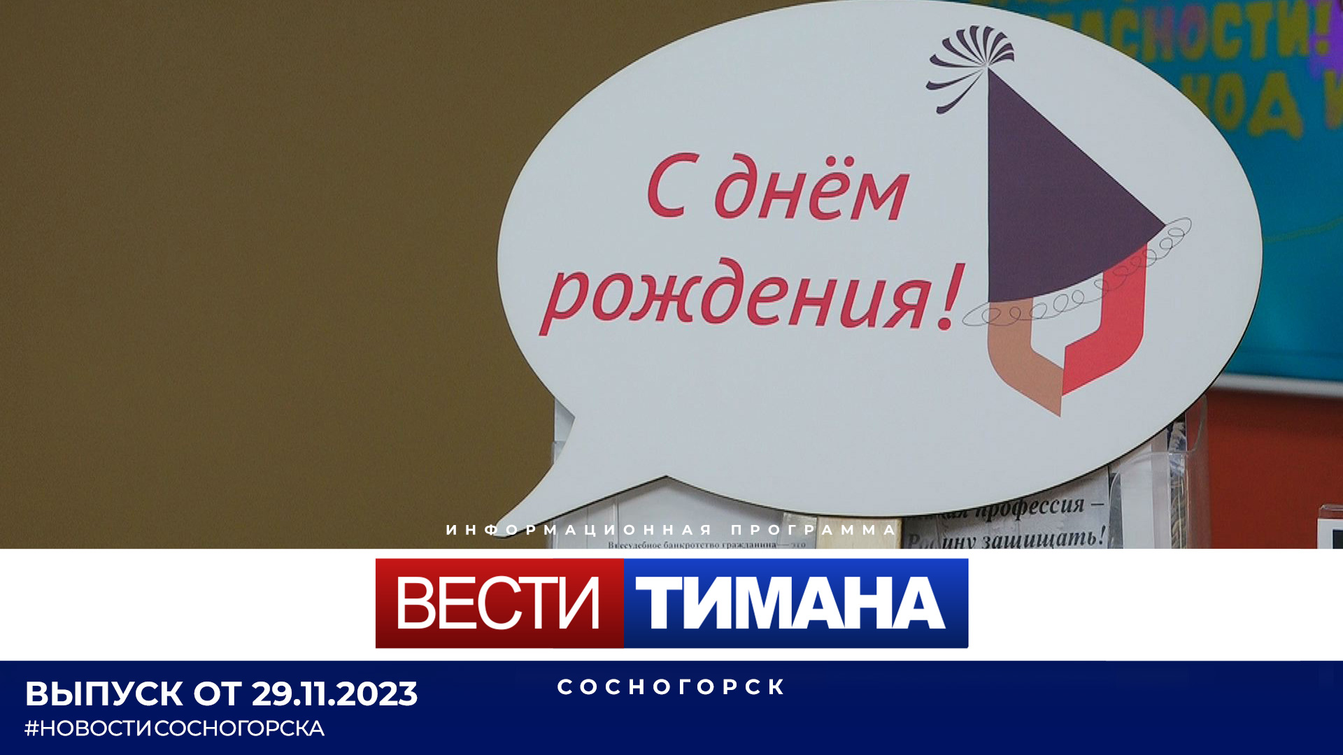 ✳ Вести Тимана. Сосногорск | 29.11.2023