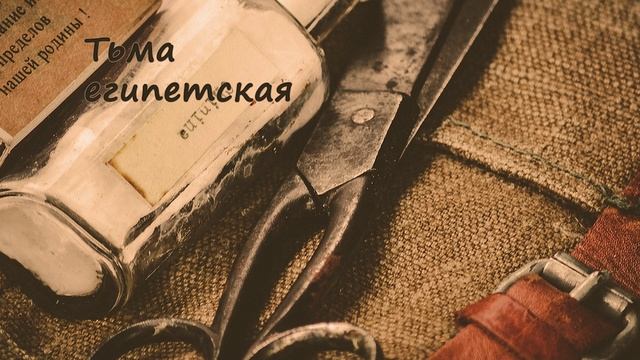 [АУДИОКНИГА] Михаил Булгаков - Записки юного врача | Рассказ 5. Тьма египетская