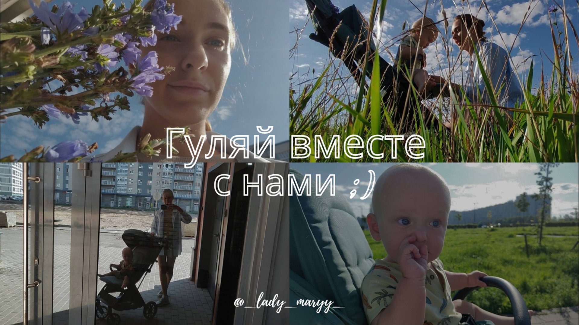 Гуляй вместе с нами 
🌱🌷🩷