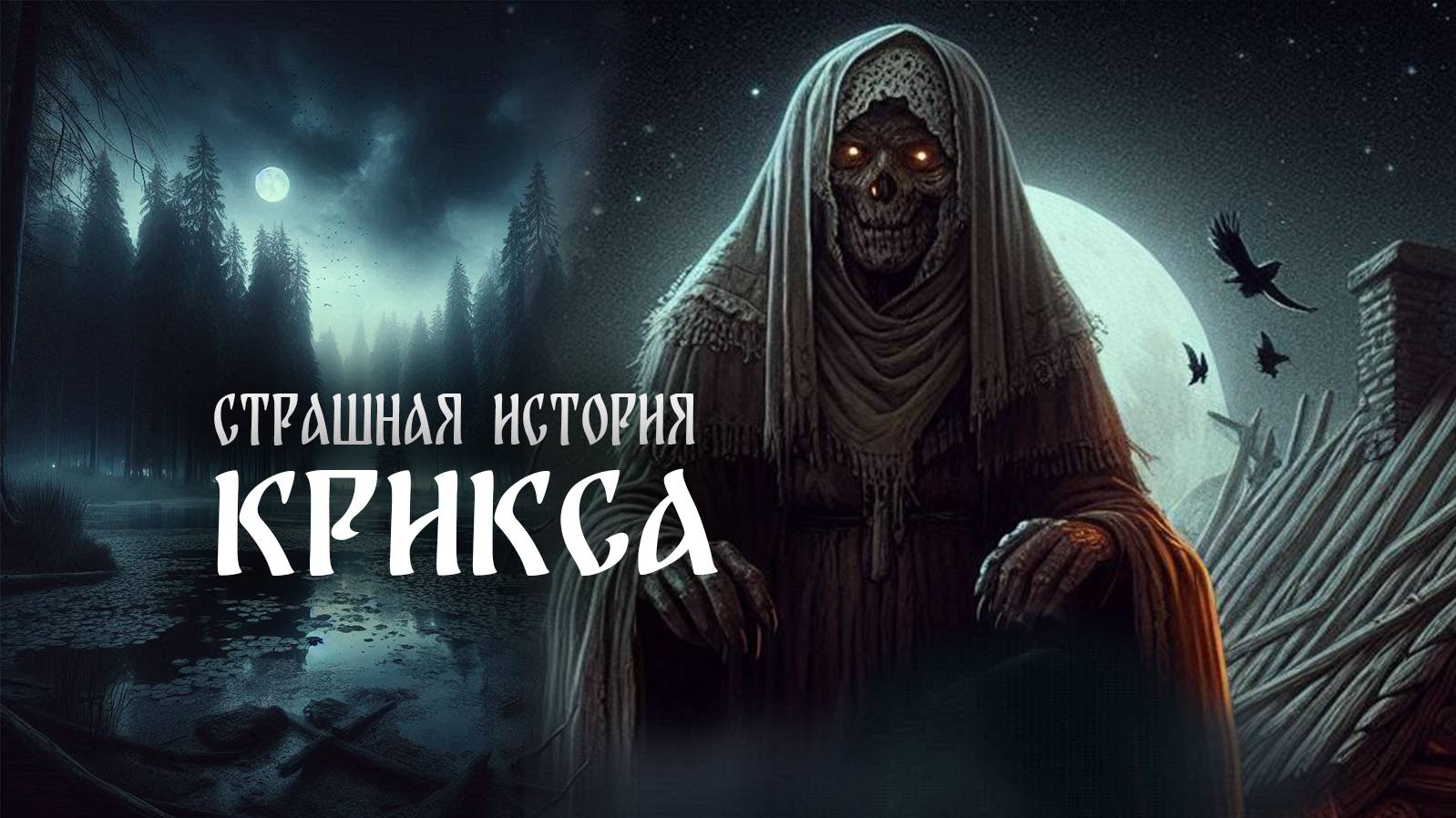 Страшная история "Крикса"