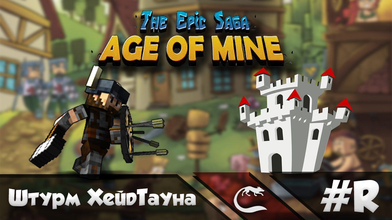 [Age of Mine] Штурм ХейдТауна #reload