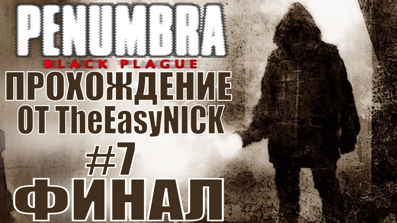 Penumbra Black Plague (Эпизод второй). ФИНАЛ. Прохождение. #7.
