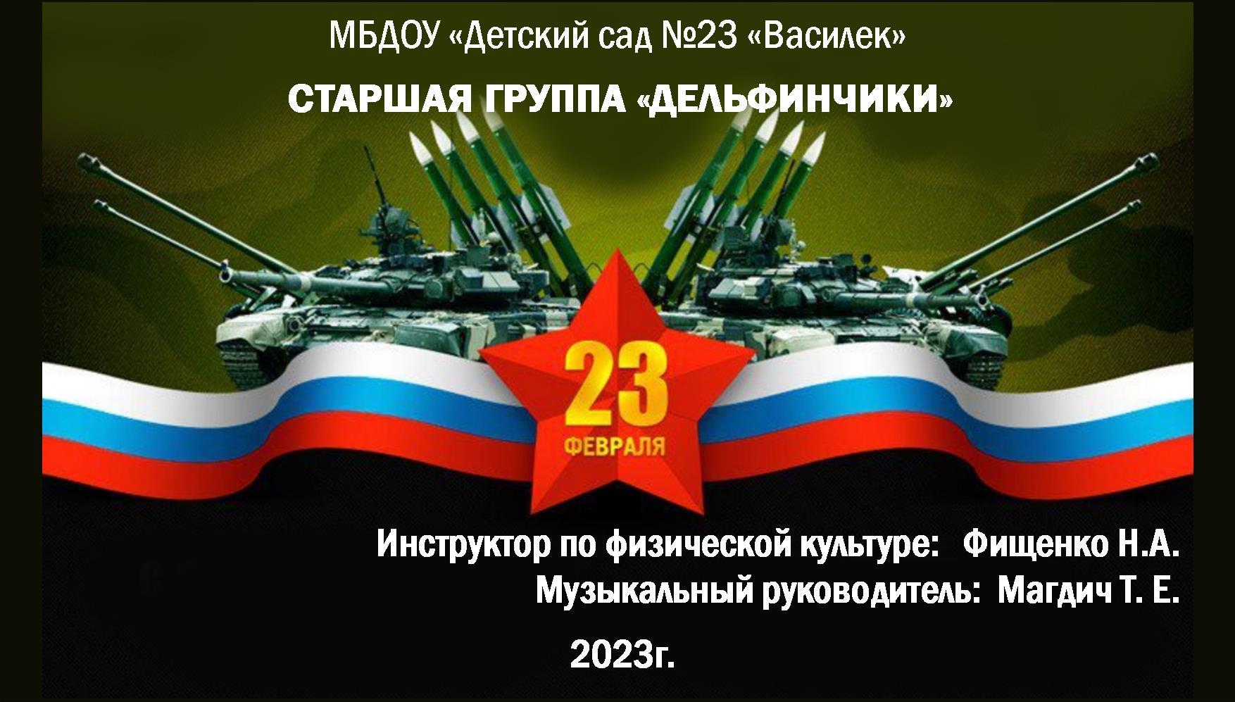 Праздник «День защитника Отечества»   
Старшая группа "Дельфинчики"