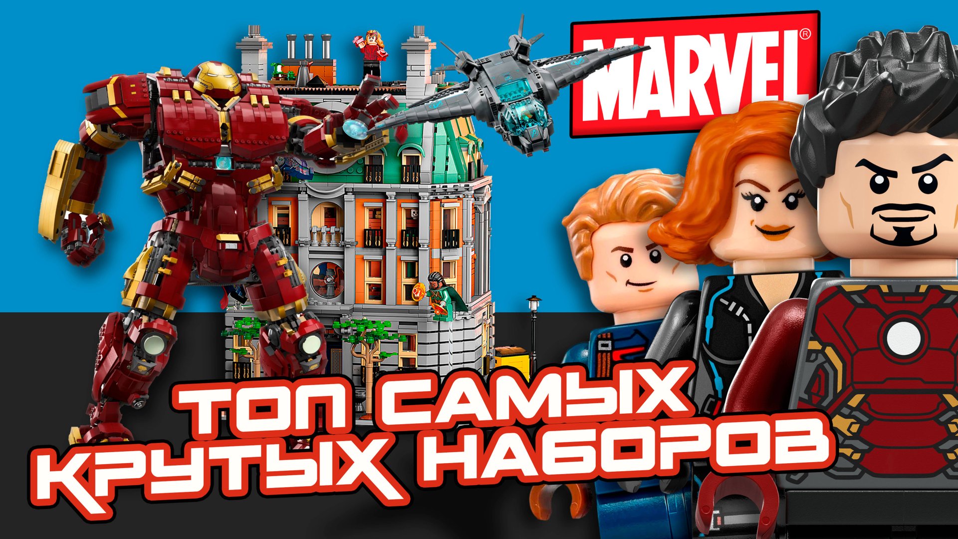 ТОП-5 САМЫХ КРУТЫХ КОНСТРУКТОРОВ LEGO МАРВЕЛ