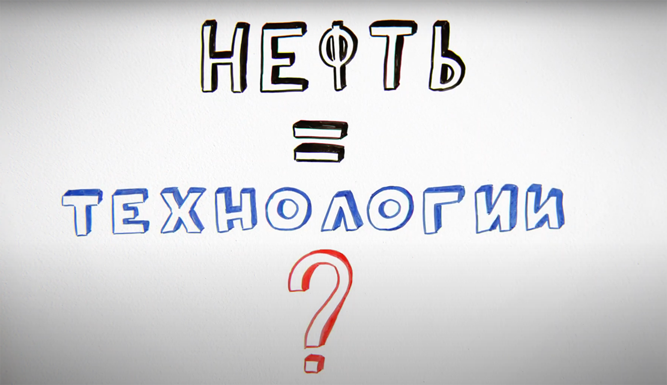 Нефть технологии!