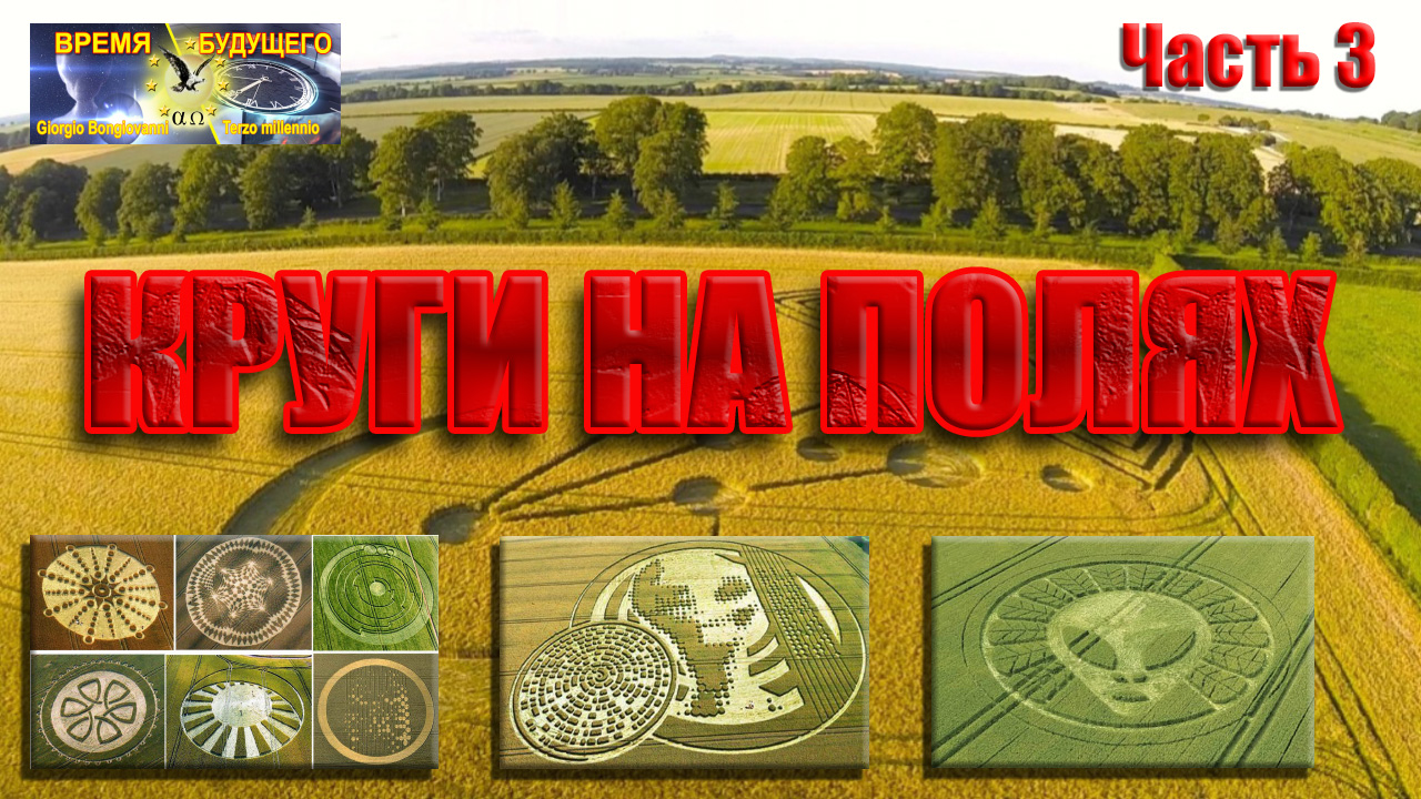 Круги на полях. Часть 3
