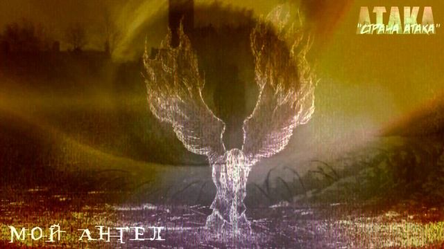 АТАКА "Мой ангел" | СТРАНА АТАКА | Official Music Video