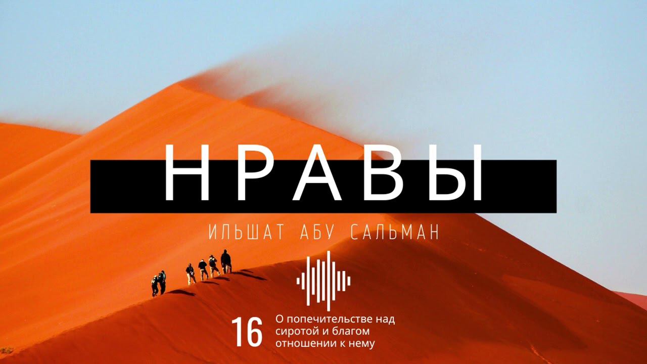 Нравственные качества мусульманина. О попечительстве над сиротой и благом отношении к нему.Урок №16