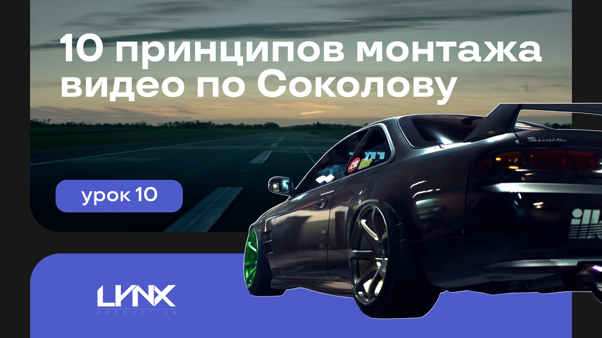 Теория монтажа. Урок 10. 10 Принципов монтажа видео по Соколову