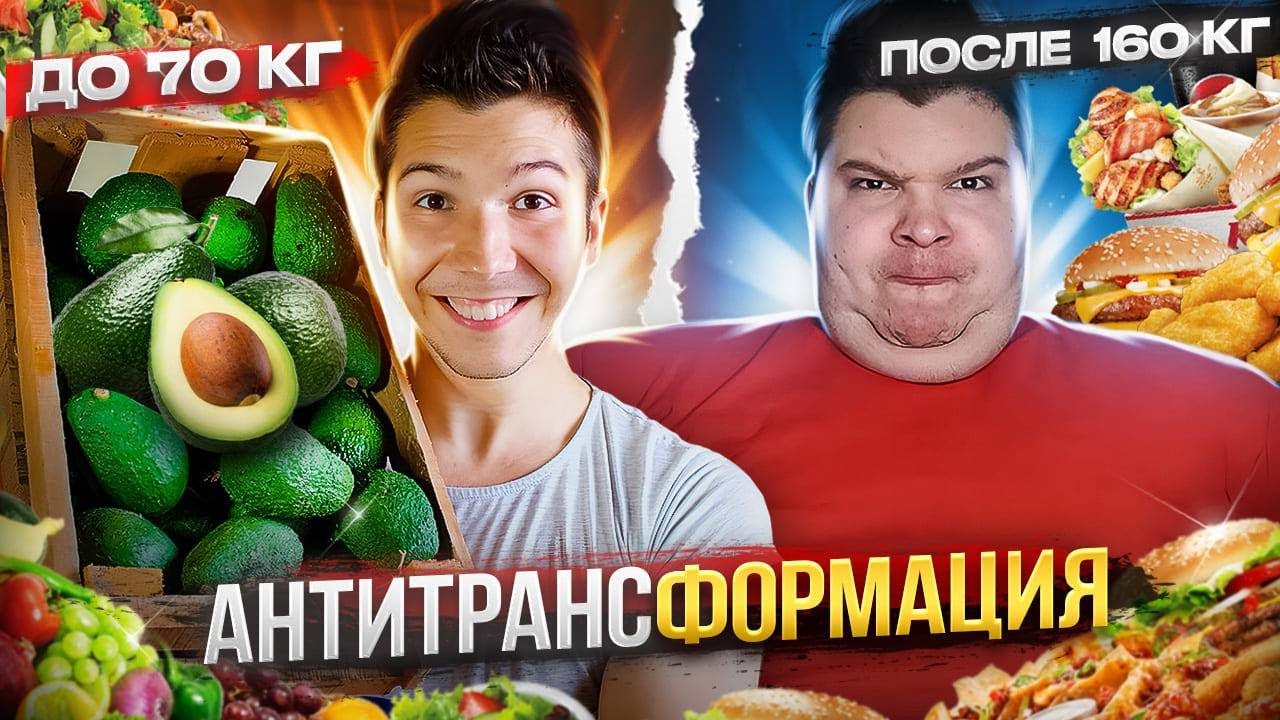 Набрал 90 кг за год! КАК!? АНТИТРАНСФОРМАЦИЯ