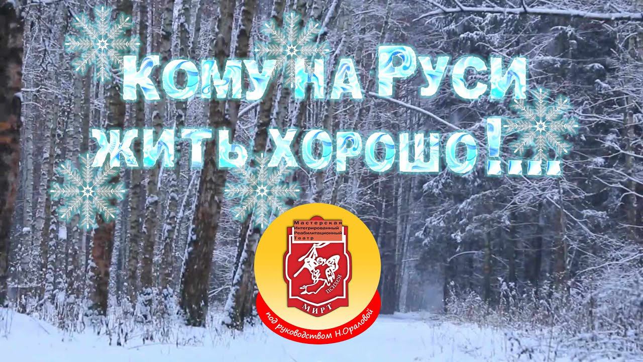 Фильм "Кому на Руси жить хорошо!..."