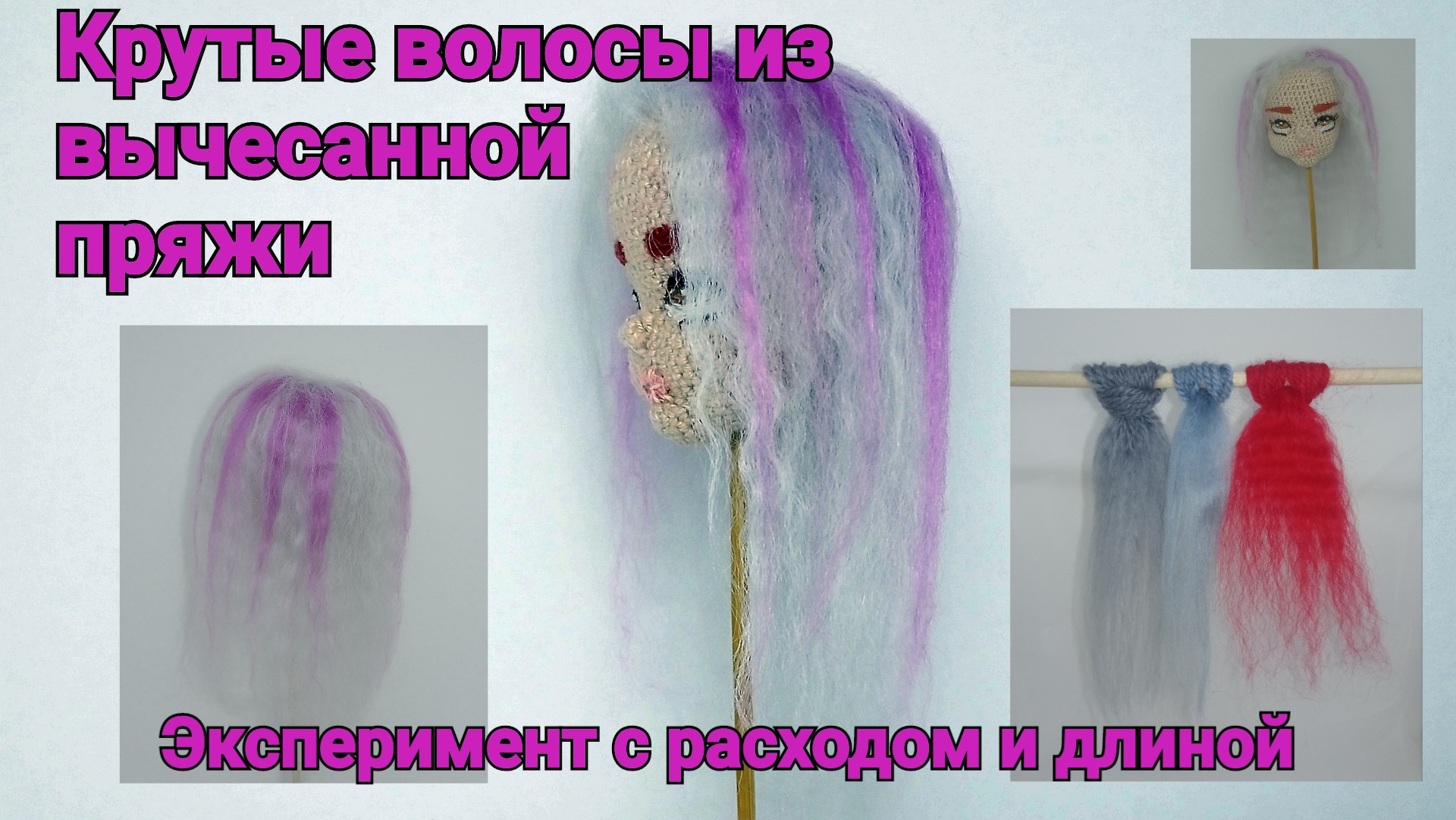 Волосы для вязаной куклы из вычесанной пряжи
