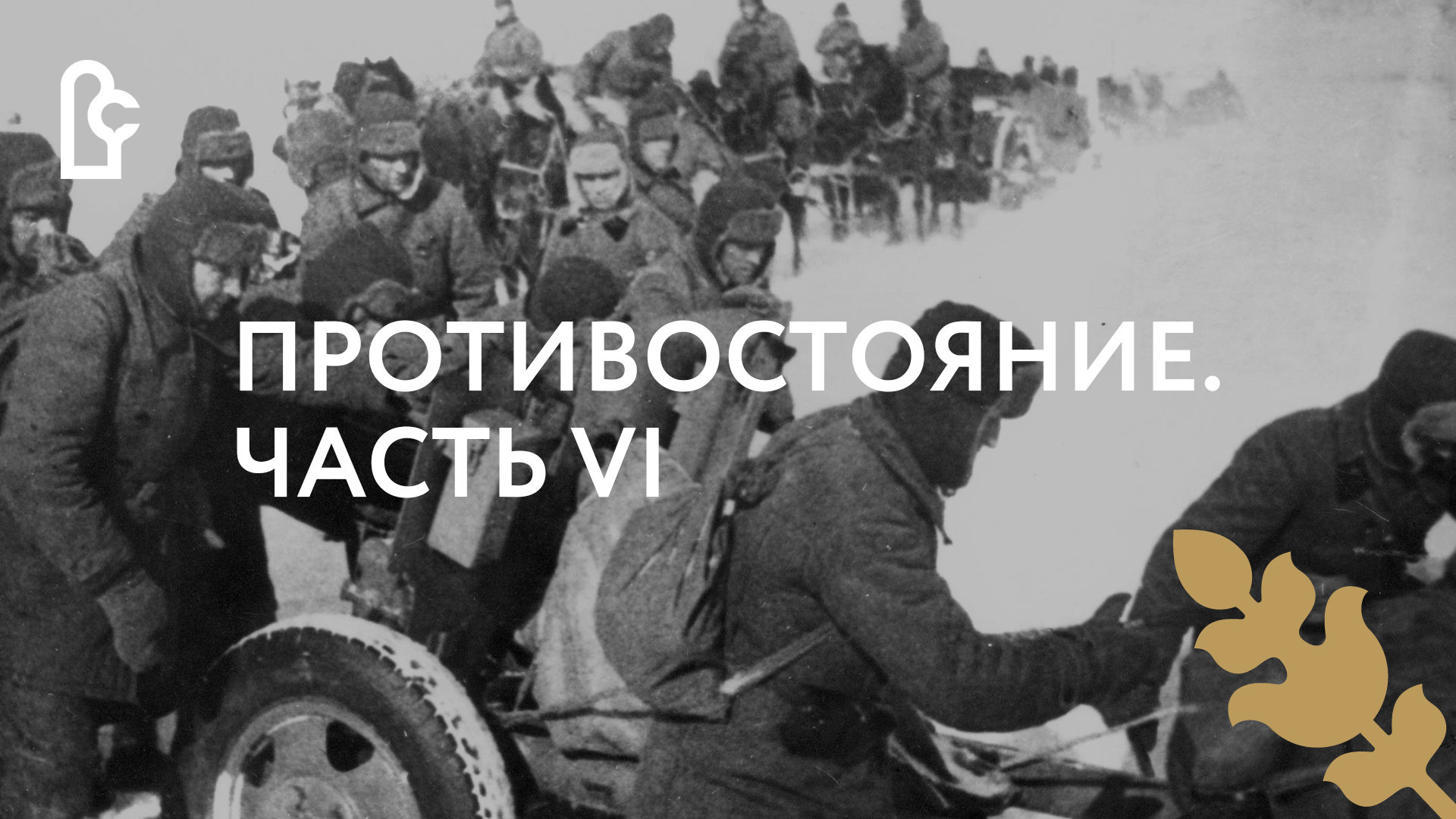 Противостояние. Часть VI
