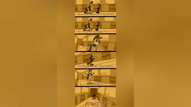 Озвучка комиксов по Bendy №9. #бенди#озвучка#комиксы
