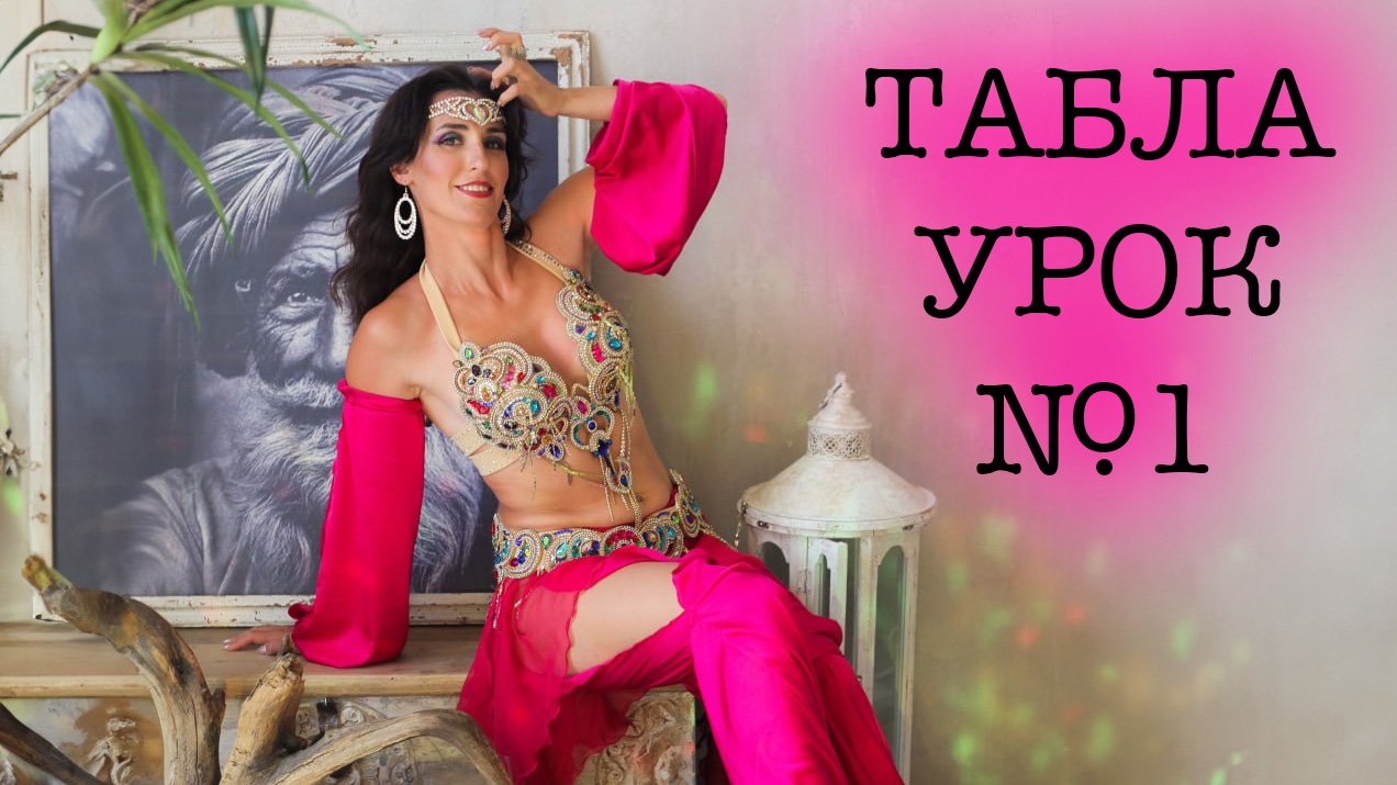 1 урок. Разучиваем конкурсную Таблу от Екатерины Солпановой